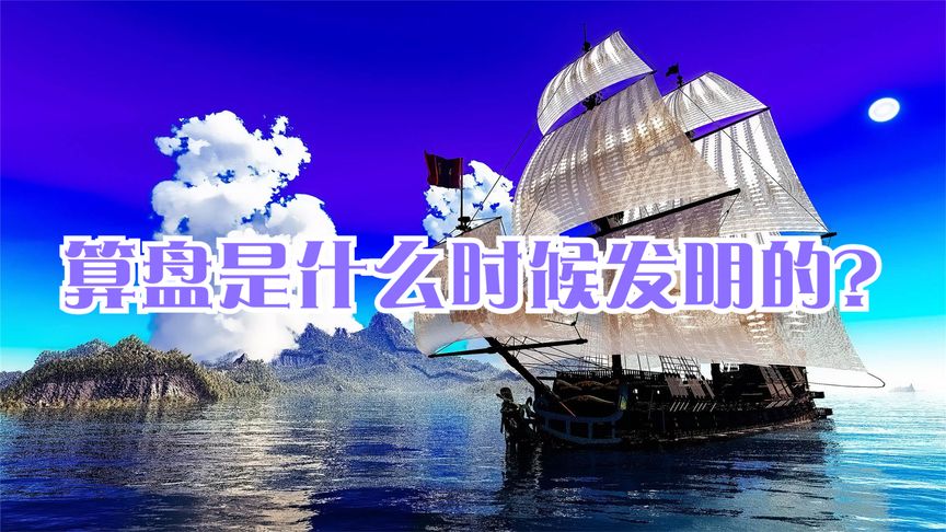 算盘是什么时候发明的?