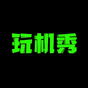 玩机秀- 