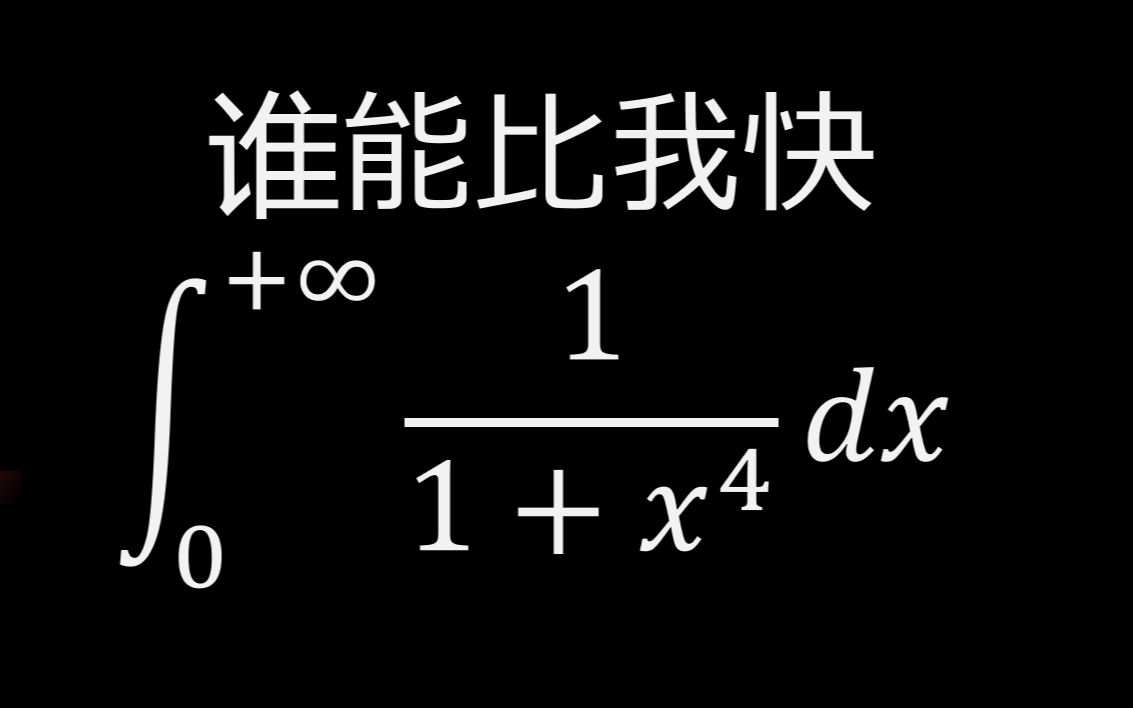 [最快计算方法]24考研数学 反常积分计算方法 速算