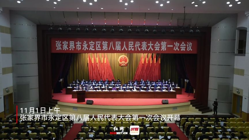 11月1日上午,张家界市永定区第八届人民代表大会第一次会议开幕