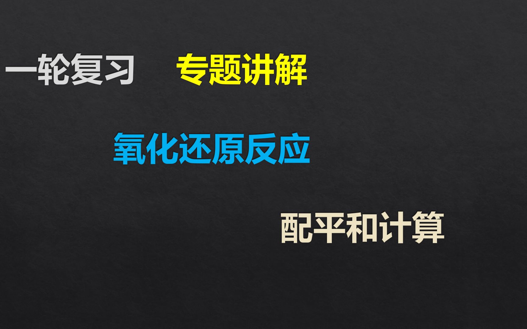 一轮复习--氧化还原反应的配平和计算