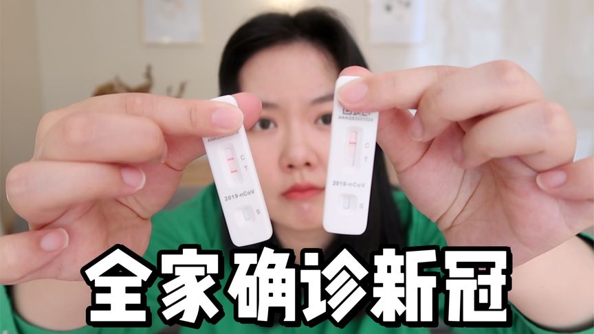 全家感染新冠,一家老小的症状、用药、居家自愈经验