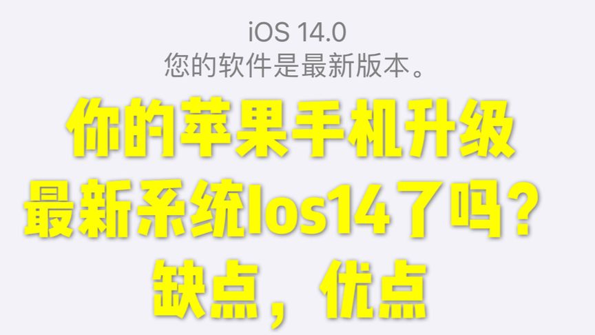 苹果升级新系统ios14的缺点和优点!你的手机升级了吗?别着急!