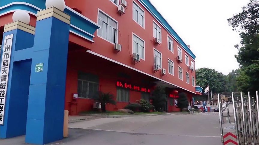 广州市蓝天高级技工学校电子商务专业介绍