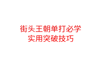 NBA2KOL2街头王朝单打必学实用突破技巧!回拉伪爆发突破教学