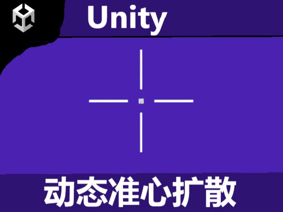 【Unity教程】在三分钟内实现unity准心动态扩散