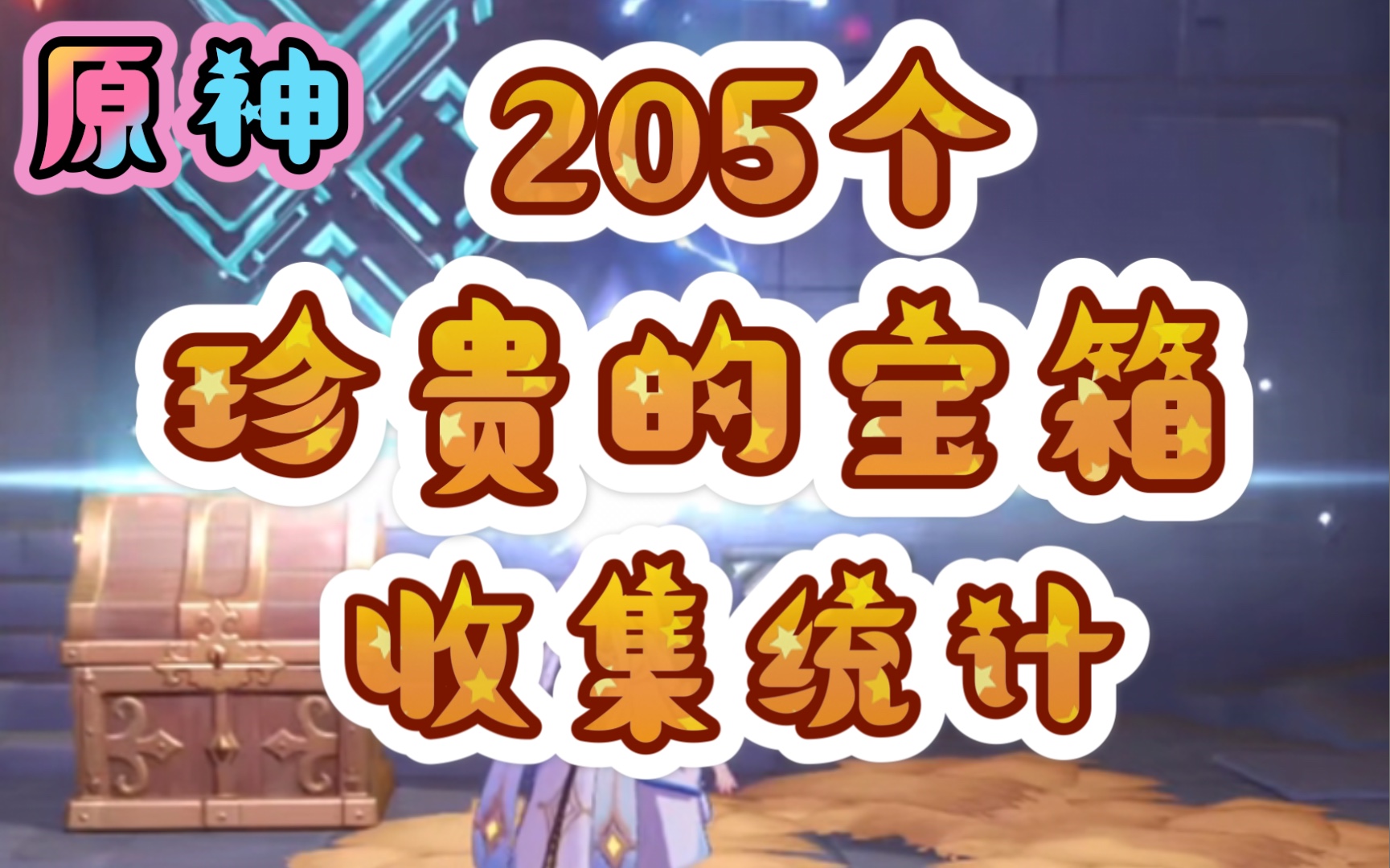 【原神】原神珍贵的宝箱剩余位置(共205个)