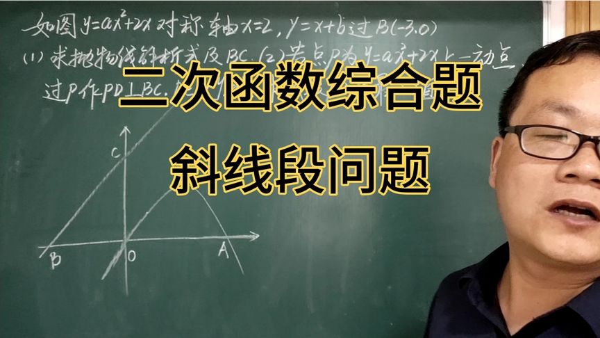二次函数综合题(斜线段问题)跟着郭老师学数学