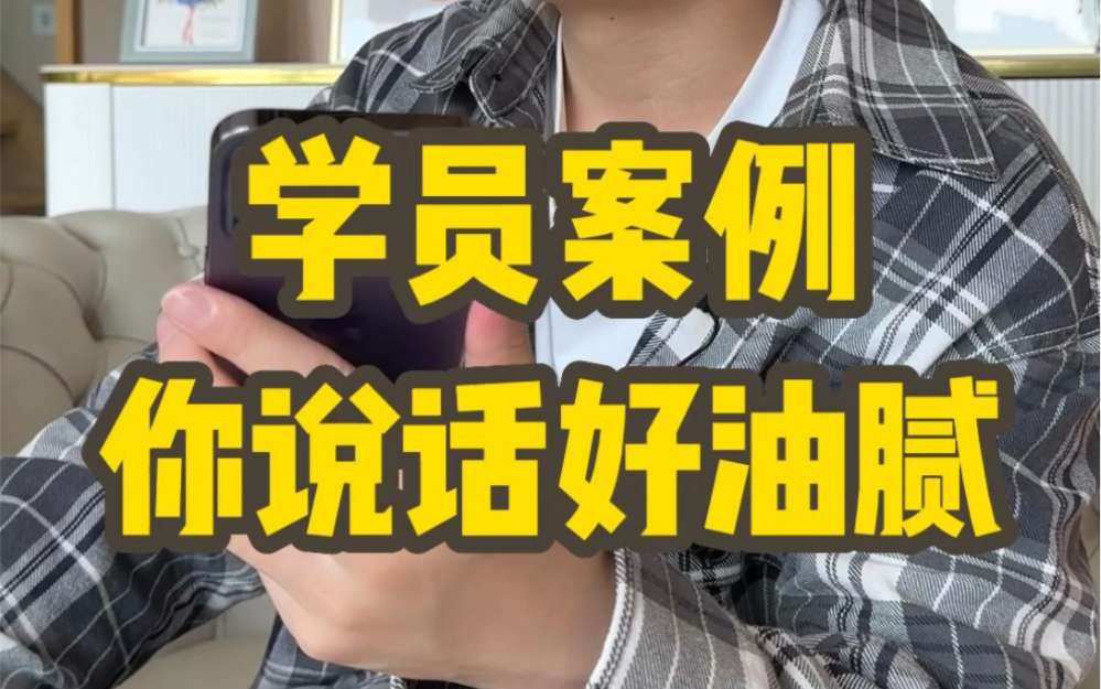 学员案例.女生说你说话好油腻怎么聊@你不会聊天的兄弟来看。