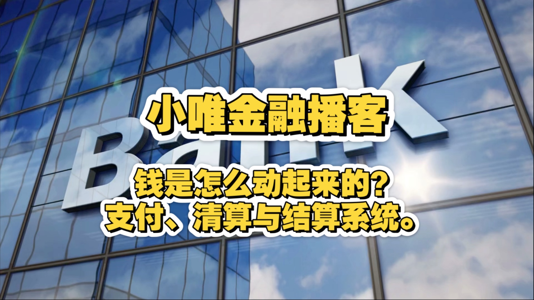 【小唯金融】 大白话解释钱是怎么动起来的?-银行的支付、清算与结算...