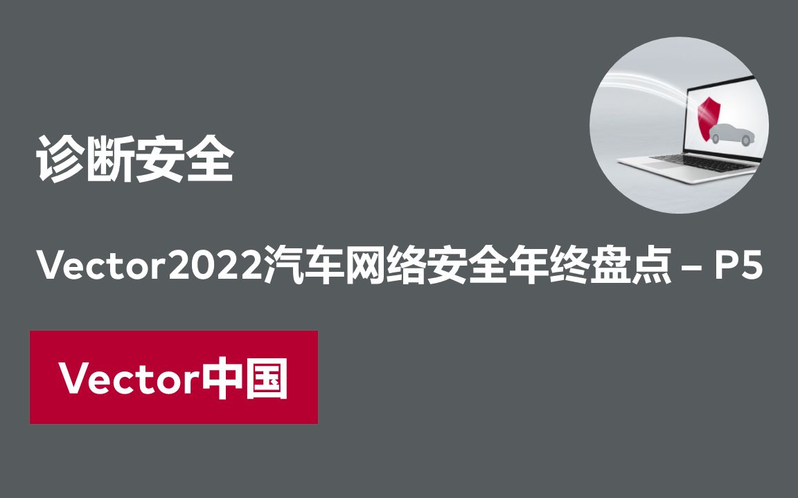 【2022Vector汽车网络安全年终盘点】诊断安全
