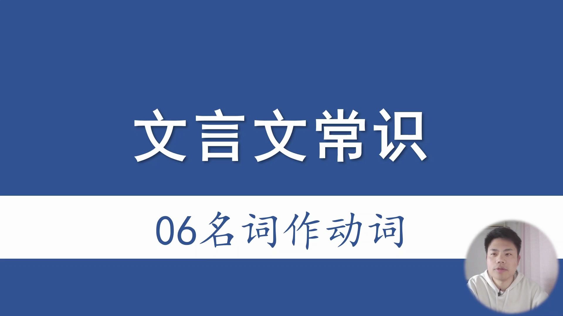 【文言文常识】如何判断名词作动词#17