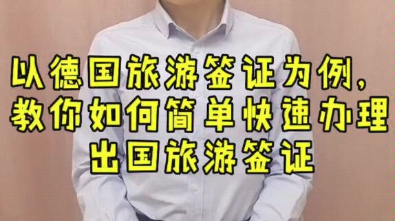 出国如何办理签证?我来教你