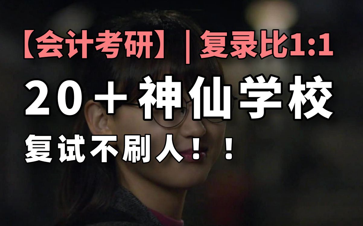 【会计】这些学校进复试就录!再也不用担心没学上了!