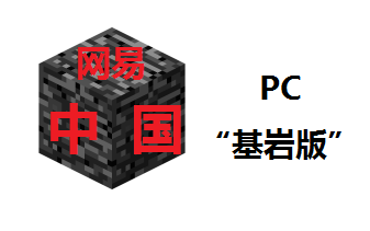 测试网易MC电脑“基岩版”