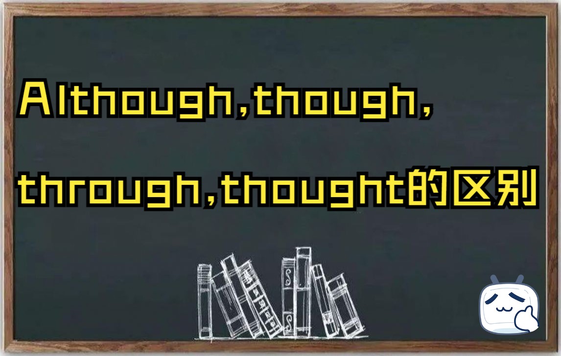 ...【秒懂高考】辨析Although/though/through/thought的区别及用法。