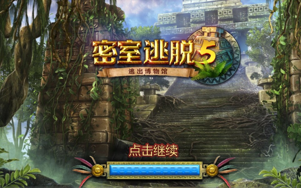 《密室逃脱5逃出博物馆》攻略