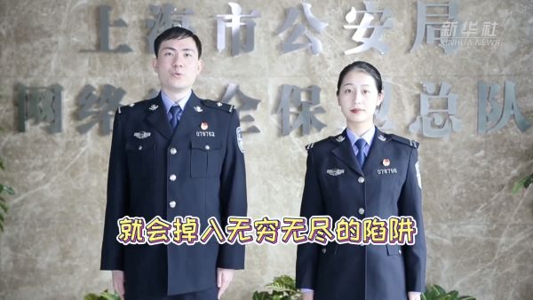 上海网警和你一起拆穿网络骗局