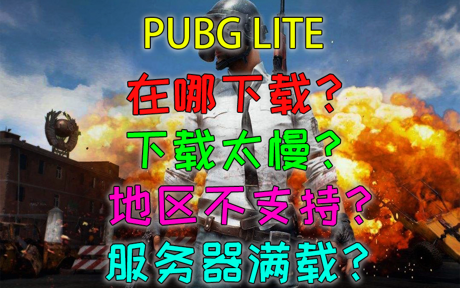 【PUBG LITE】各种疑难杂症解决!地区限制、服务器满载、加速器、...