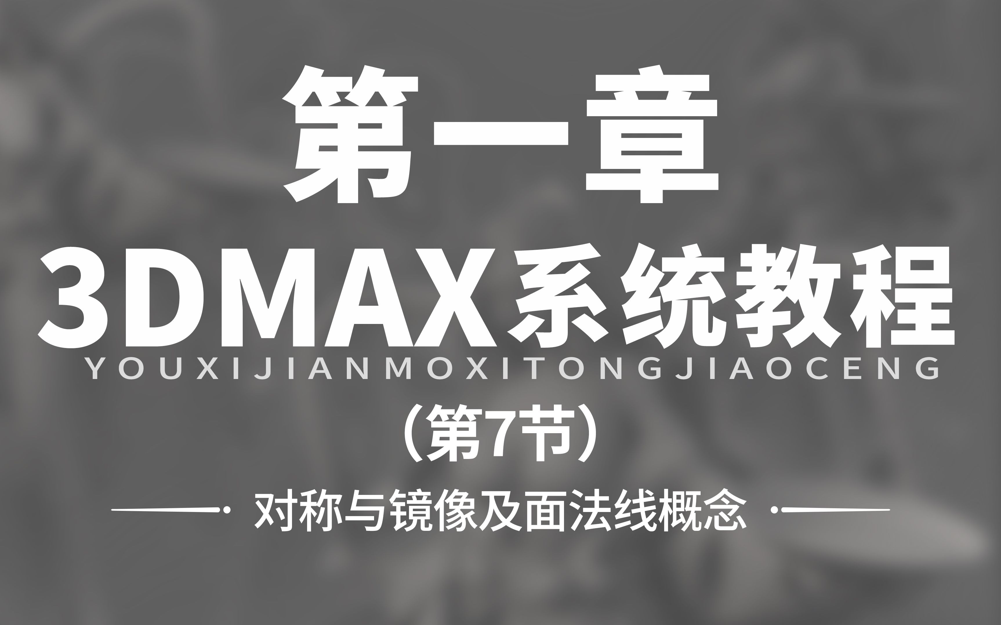 【3DMAX系统教程】第一章·7节 对称与镜像区别及面法线概念