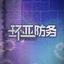 环亚防务