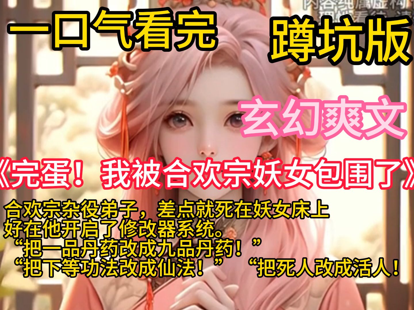 ...爽文,系统,剑道,双修,多女主】宋霆作为一名合欢宗杂役弟子,差点就死...