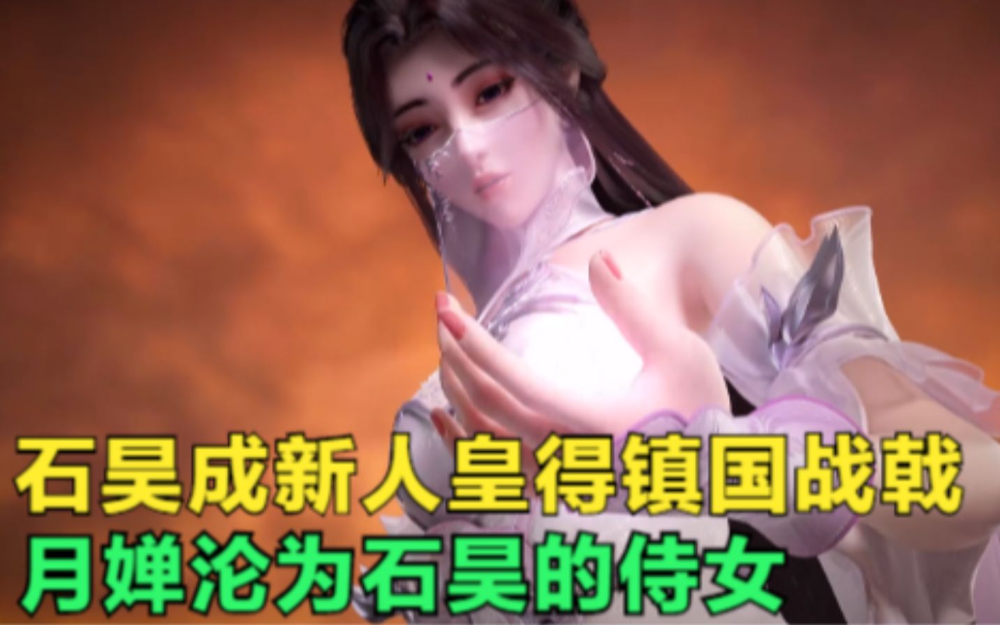 完美世界第67集看点,石昊成为新人皇获得镇国战戟,月婵沦为侍女