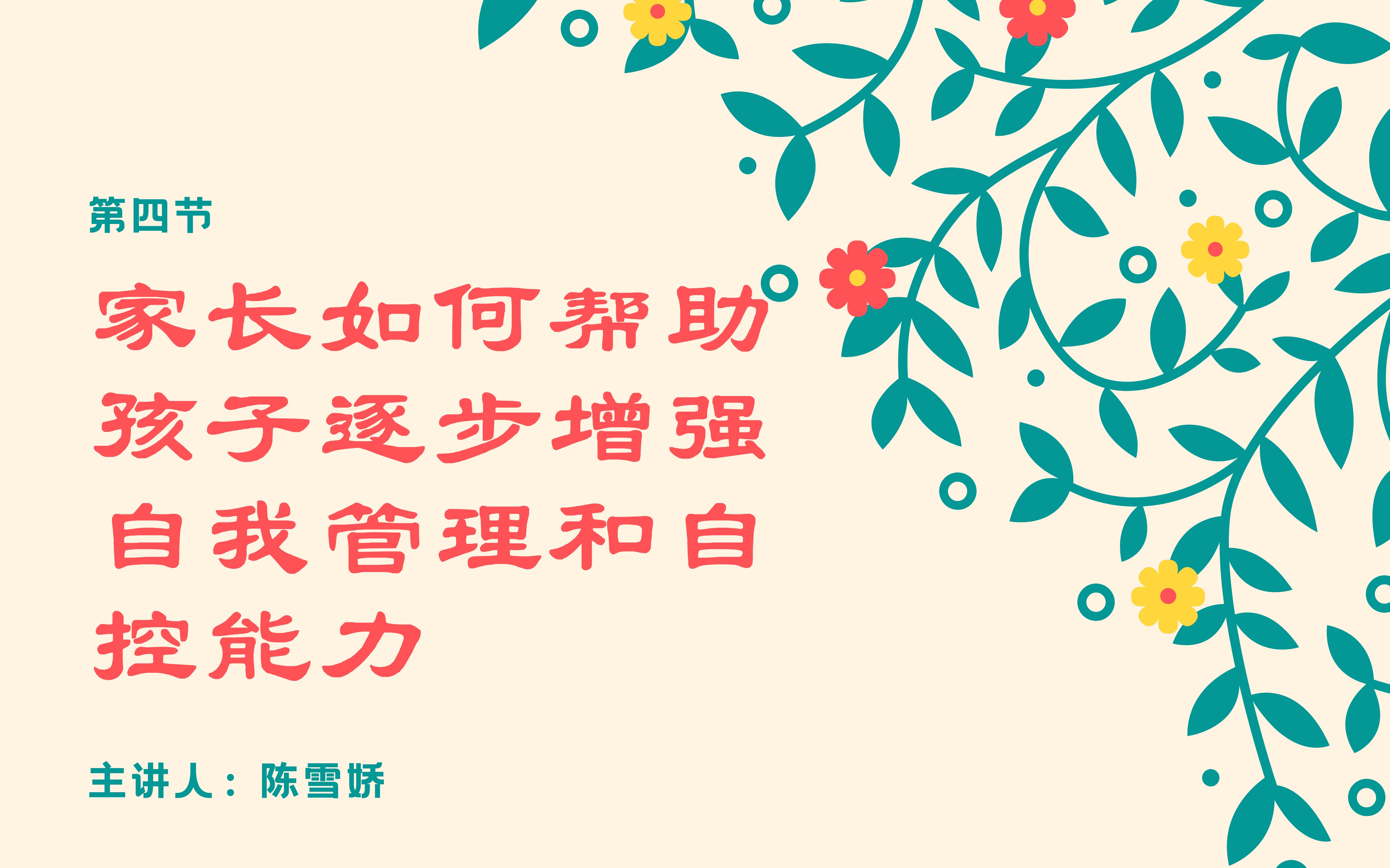 孩子自主学习|4. 家长如何帮助孩子逐步增强自我管理和自控能力