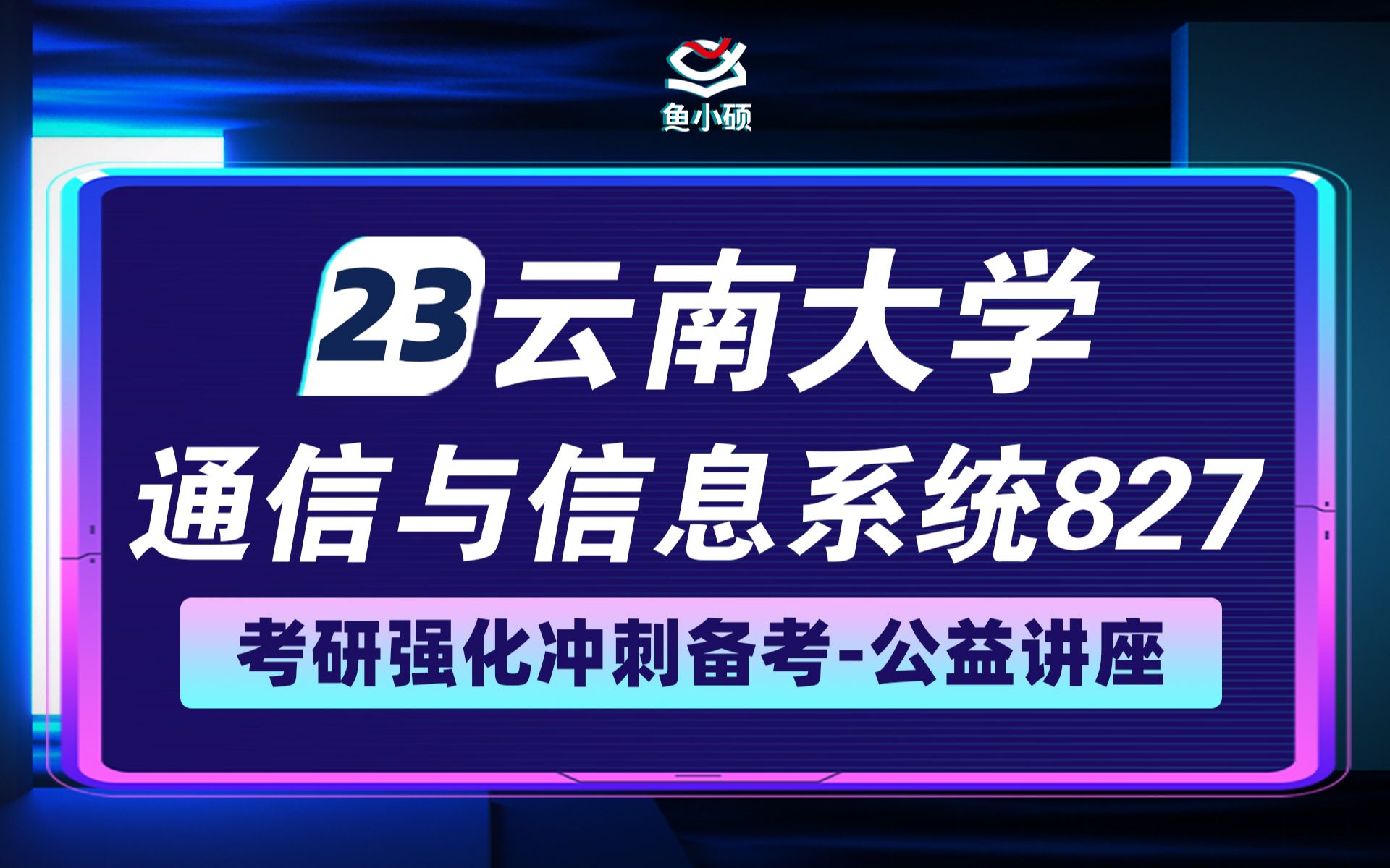 23云南大学通信与信息系统考研-827信号与线性系统-星洲学姐-精品...