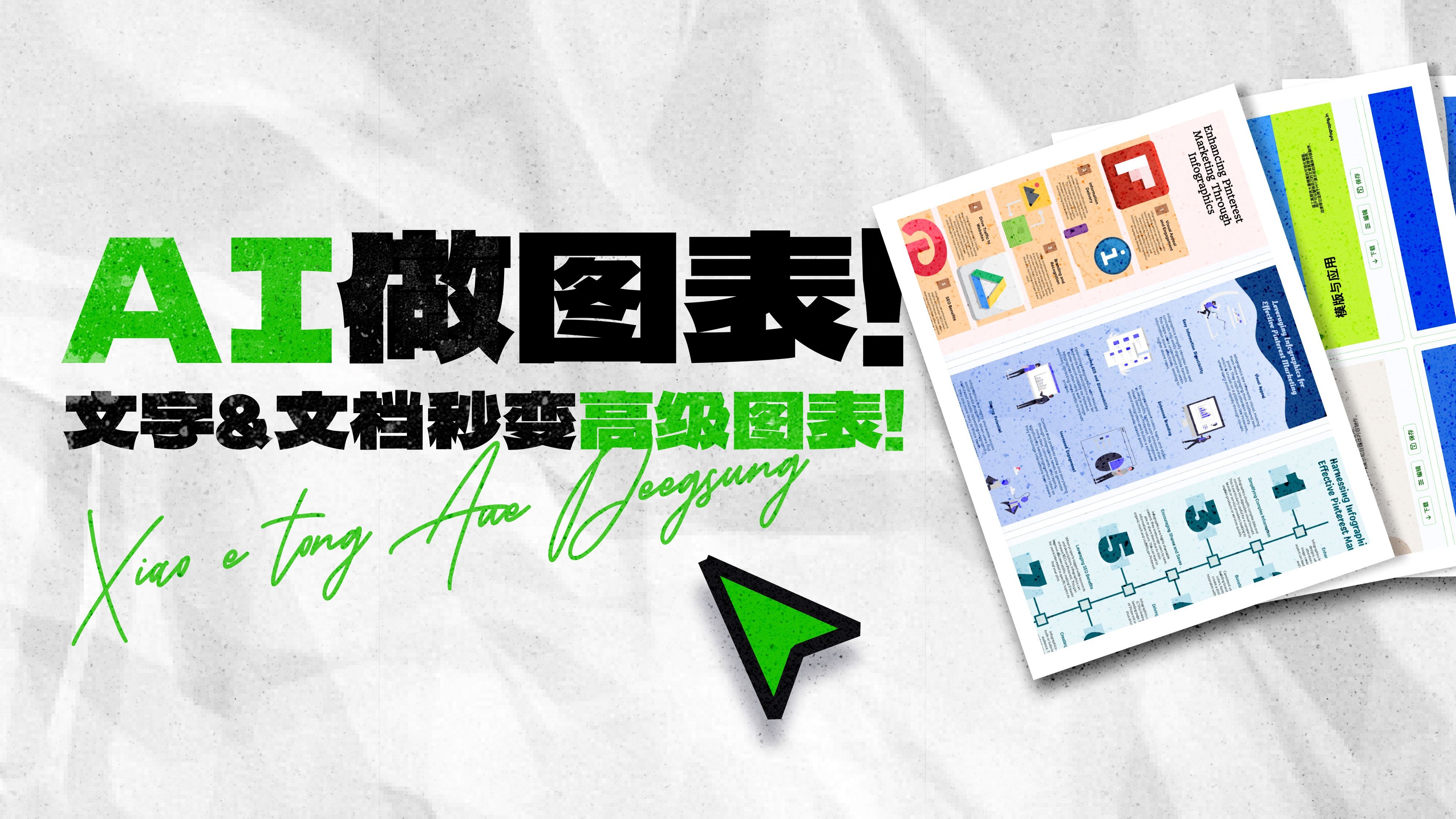 文字秒变高级图表!自媒体必备AI神器!