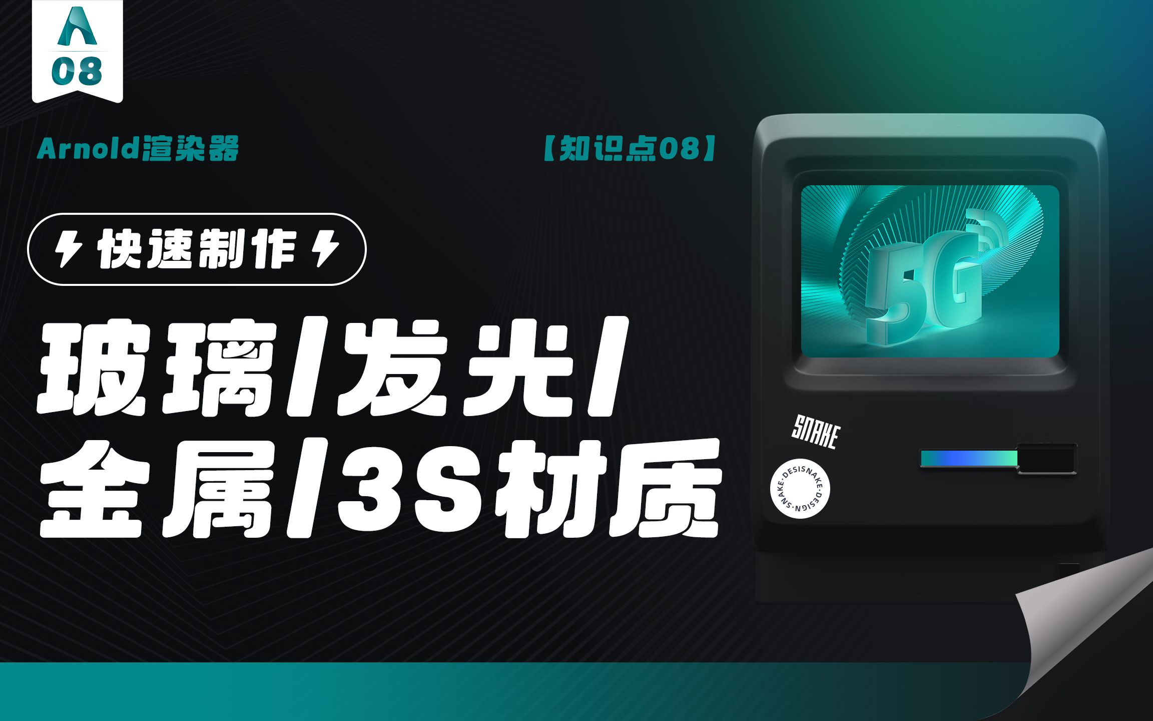 干货!Arnold渲染器-【知识点08】-快速制作玻璃/发光/金属/3S材质