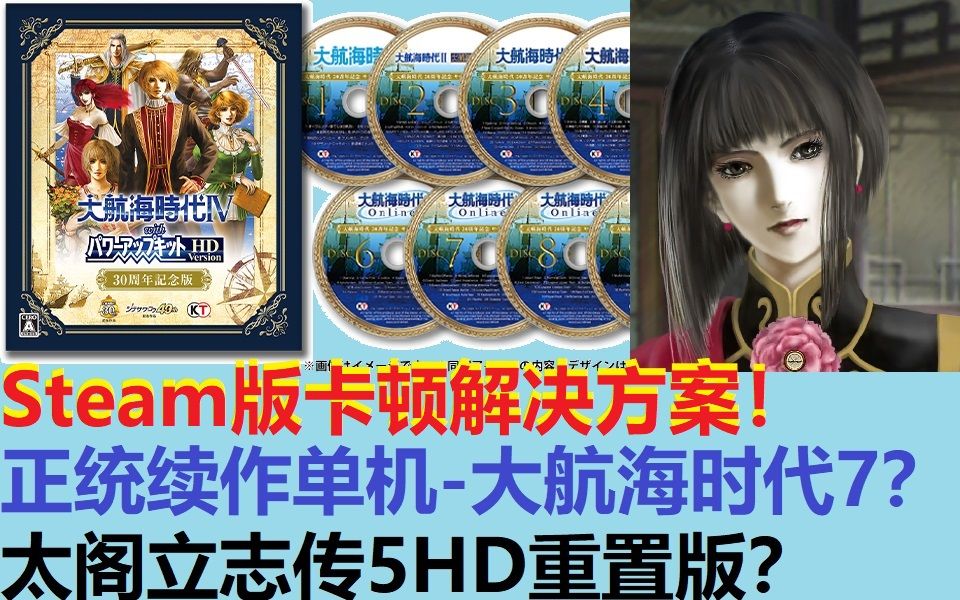 大航海时代4HD-Steam版卡顿解决方案-大航海时代7-太阁立志传5HD