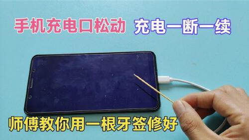 才知道,原来手机充不了电,大部分用一根牙签就能修好