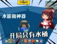 迷你世界:开局一个铁桶,打水就能制作神器,这个玩法真够特别的