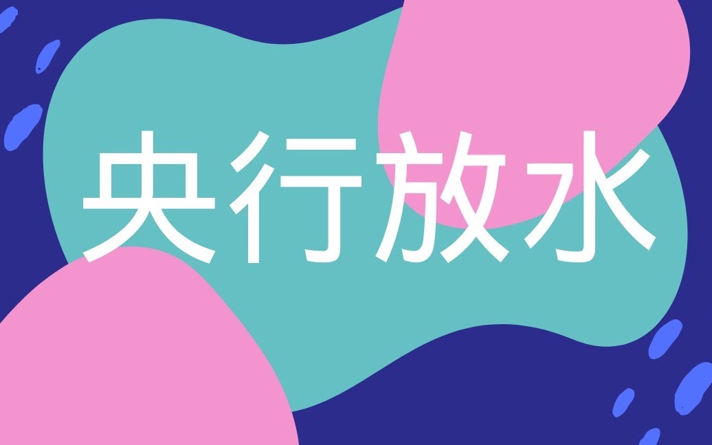 央行是怎样“印钱”的呢?货币增发的渠道和依据是什么?
