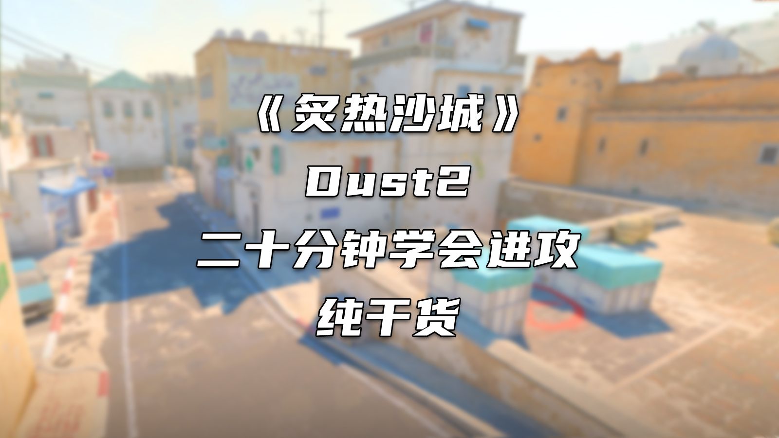 二十分钟学会dust2进攻!CS2沙二进阶理解,进攻实用道具教学_CS1.6_...