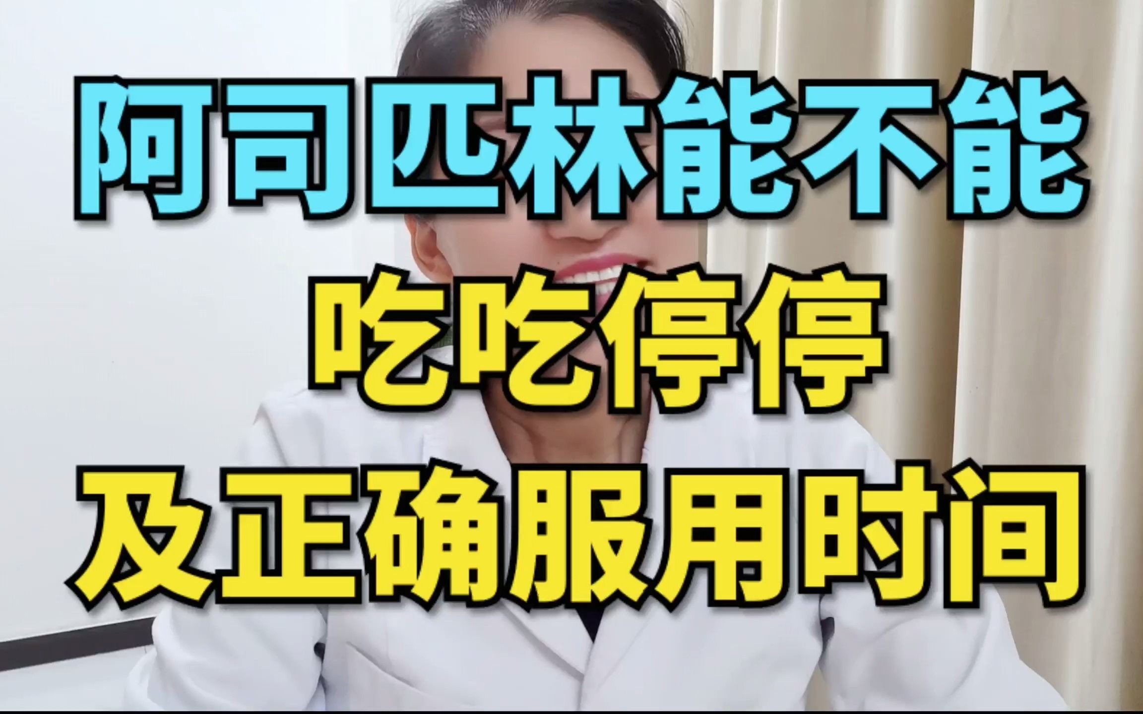 阿司匹林能不能吃吃停停,和大家聊聊正确服用时间