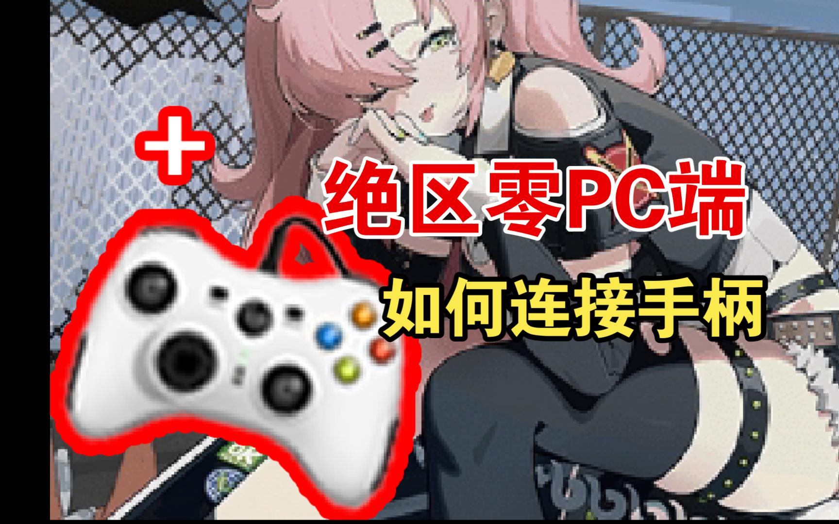 绝区零PC端连接手柄教程