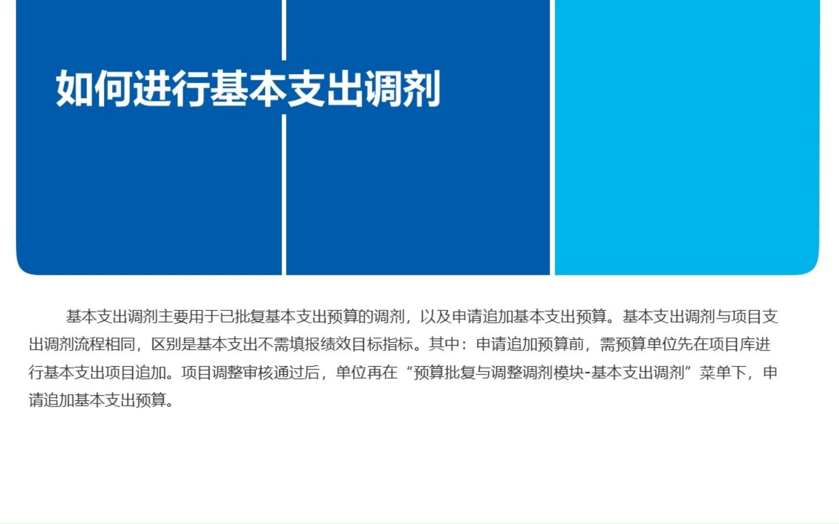 山东预算管理一体化@4-3如何进行基本支出调剂