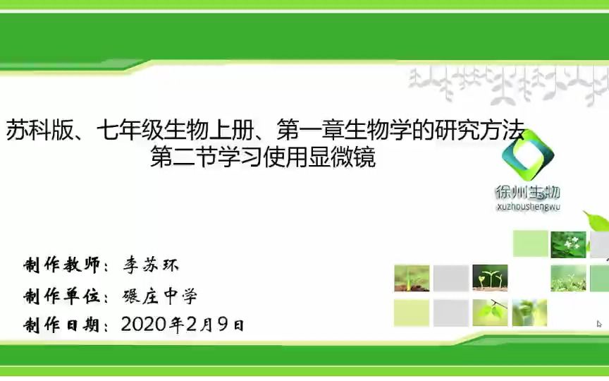 苏科版 七年级生物上 第一张 生物学的研究方法 学习使用显微镜