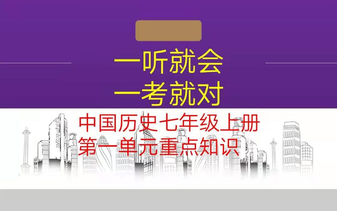 中国历史七年级上册第一单元重点知识梳理
