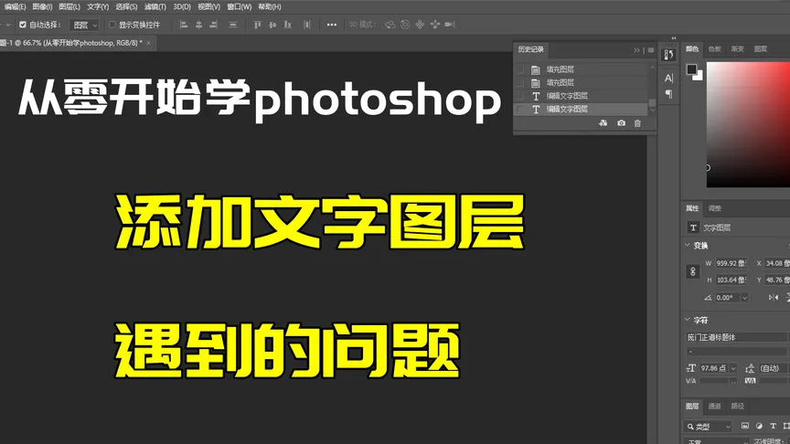 Photoshop教程 零基础学Ps 初学者在添加文字图层时遇到问题汇总