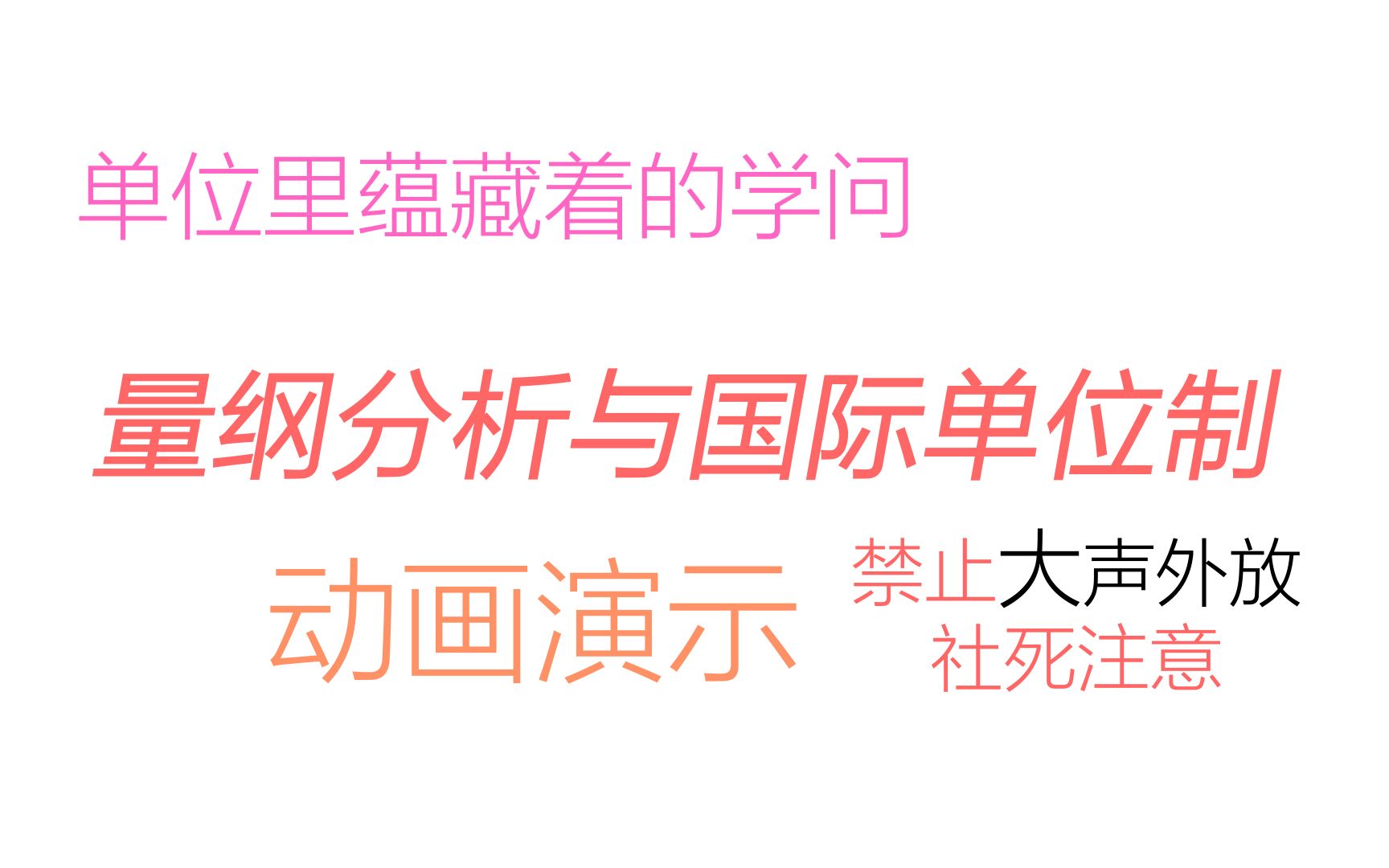 量纲分析与国际单位制