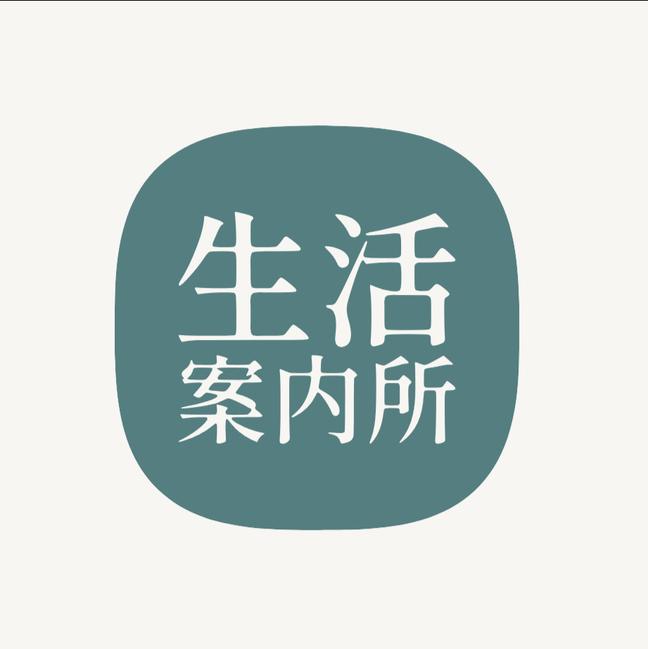 生活案内所 