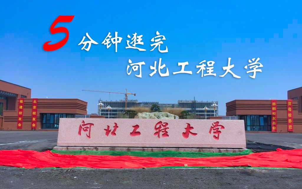 道桥学长 5分钟带你逛完河北工程大学新校区