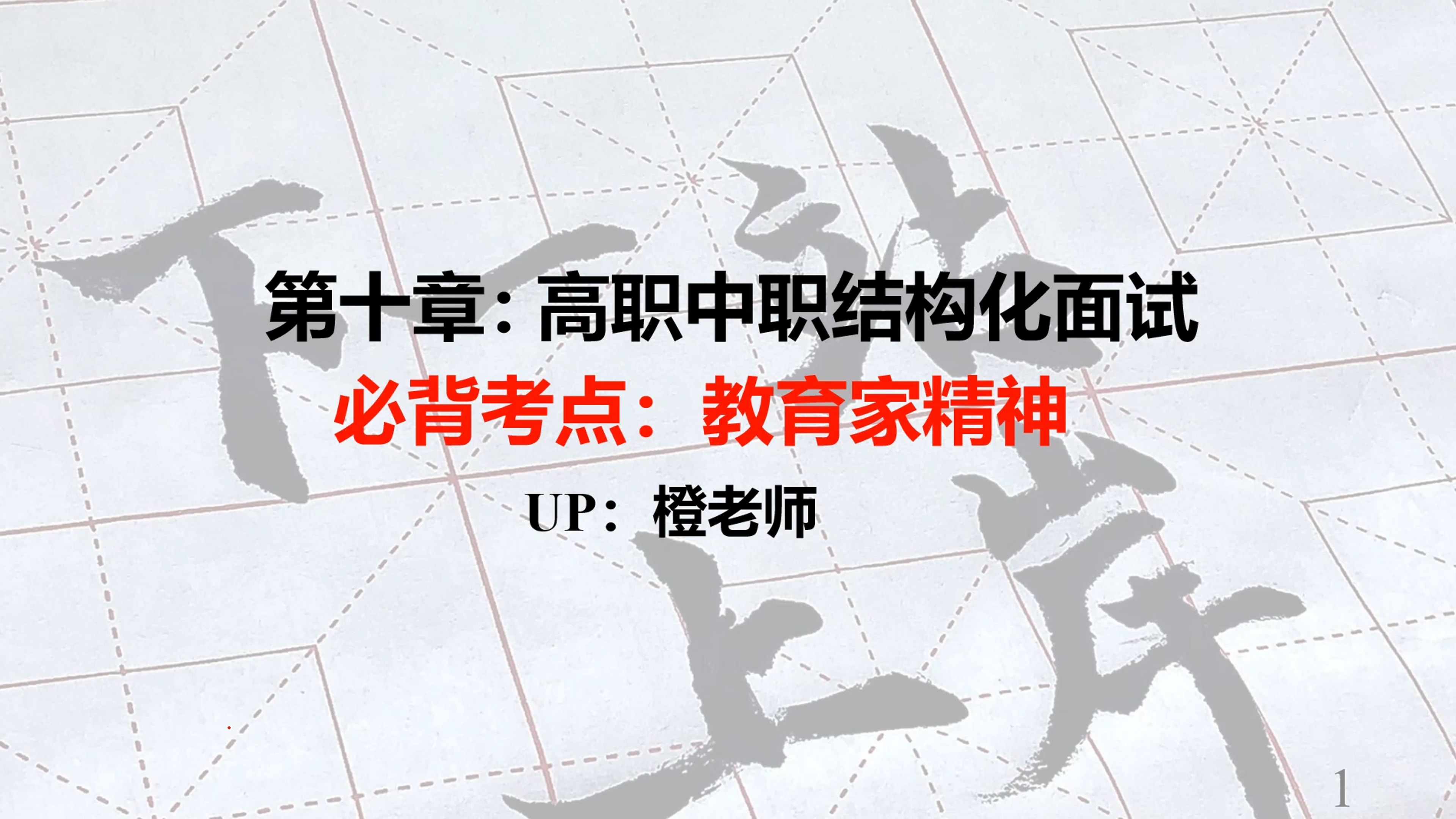【考试备考】第十章:高职中职结构化面试必背考点:教育家精神