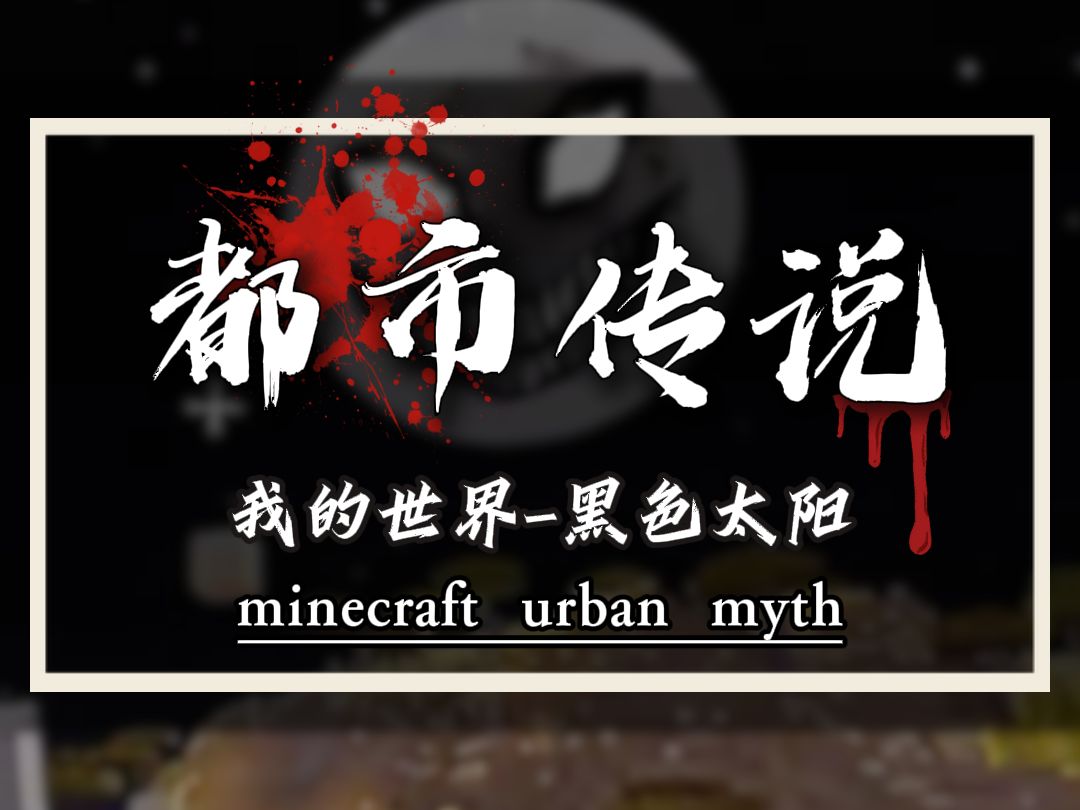 我的世界都市怪谈之黑色太阳,Dark sun的恐怖传说!_我的世界