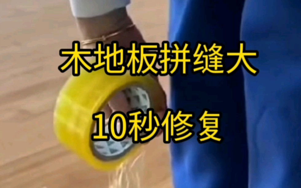 上海专业修复木地板磕破划伤划痕老地板翻新