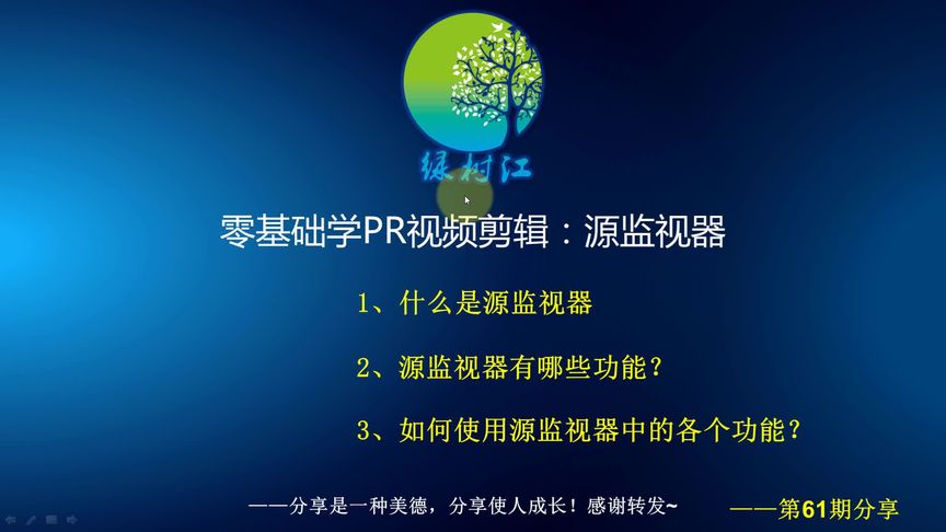从零基础学PR视频剪辑:20分钟了解源监视器的功能,以及如何使用