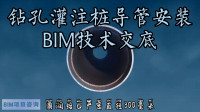 钻孔灌注桩导管安装BIM技术交底